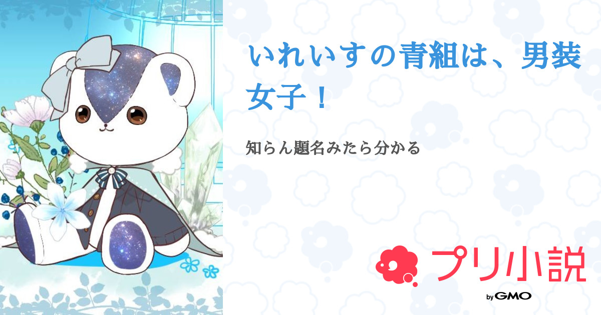 第4話：4お出掛け中にいれメンと会ちゃった！（いれいすの青組は、男装女子！）｜無料スマホ夢小説ならプリ小説 Bygmo